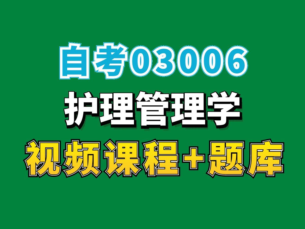 自考护理学专业网课/03006护理管理学试听课程,完整课程请看我主页...