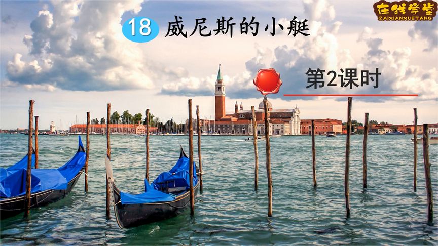 五年级语文下册18《威尼斯的小艇》第二课时(同步讲解)