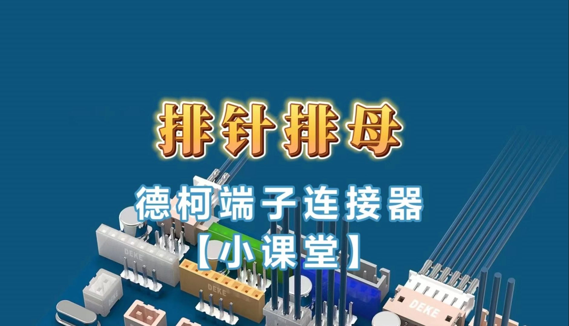 排针和排母(德柯端子连接器小课堂)