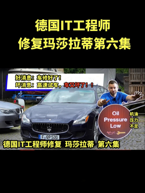 德国IT工程师修复玛莎拉蒂第六集,车修好了!高速试车又坏了