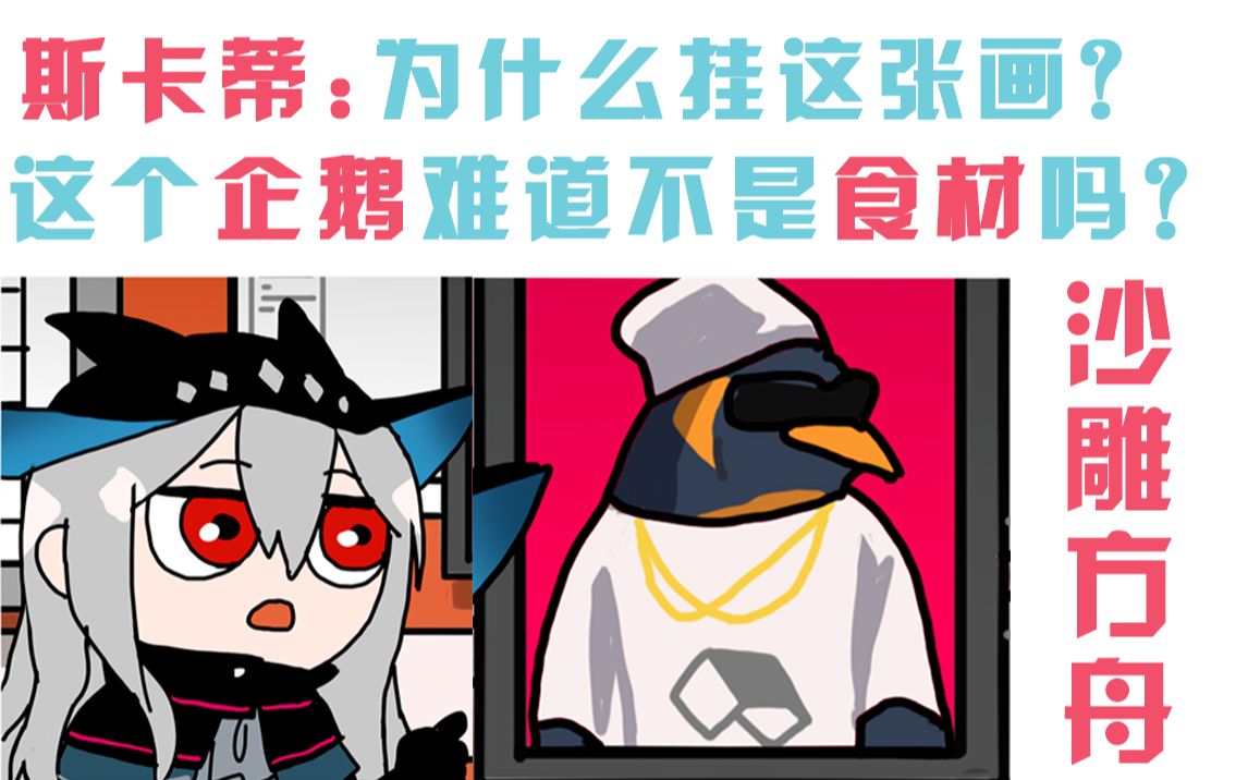 斯卡蒂:为什么把食物照片挂墙上?【沙雕陕西话预警】