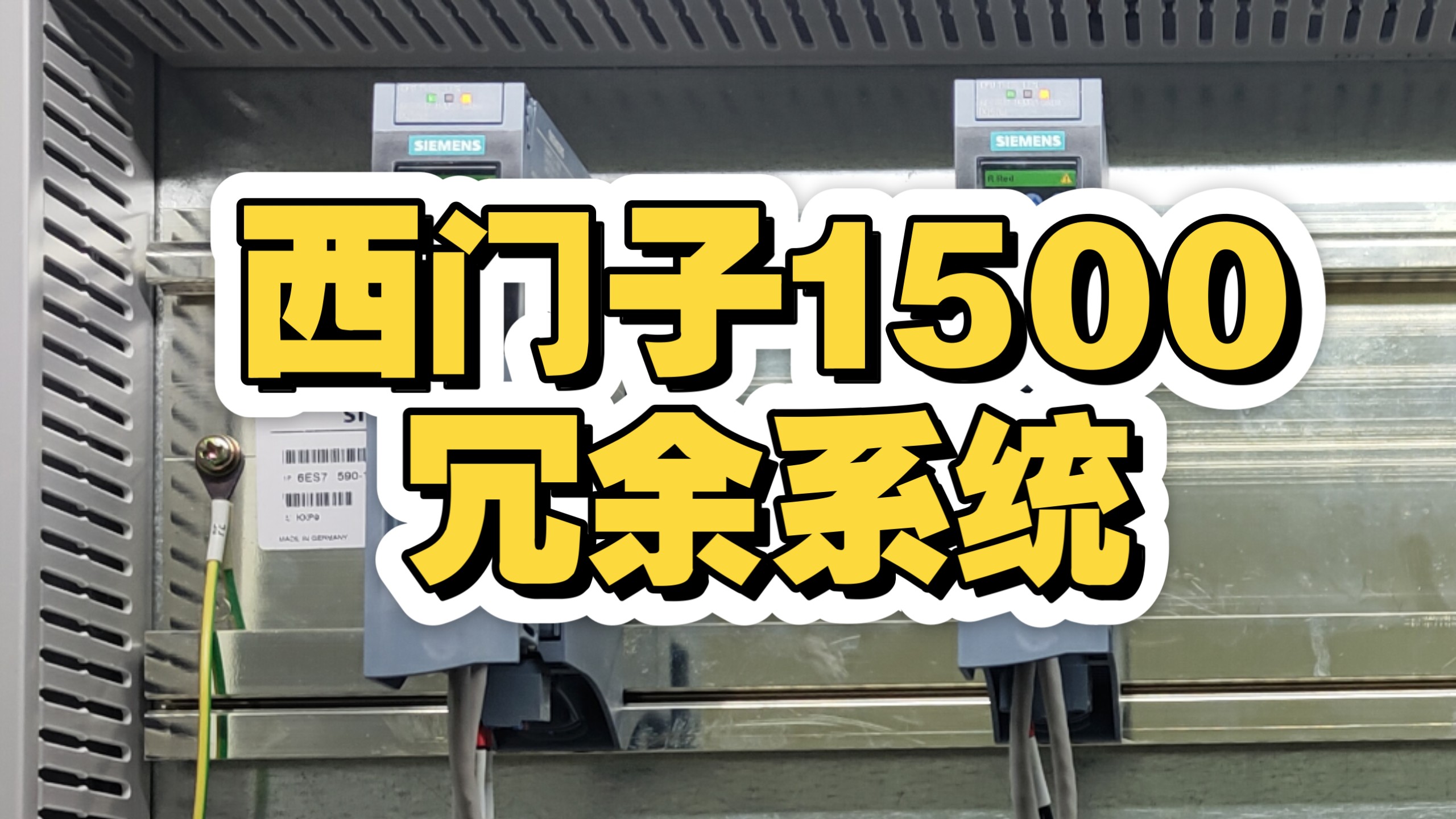 西门子1500冗余系统测试