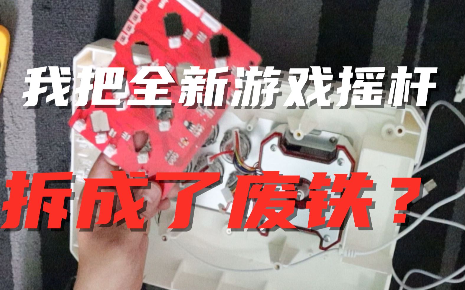 街机摇杆拆机:刚到家就被我拆成了废铁?街机摇杆内部结构大揭秘