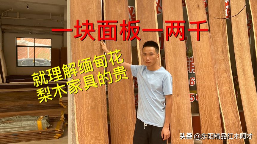缅甸花梨木家具贵在哪?看了视频才能了解,贵在哪!一块面板2000