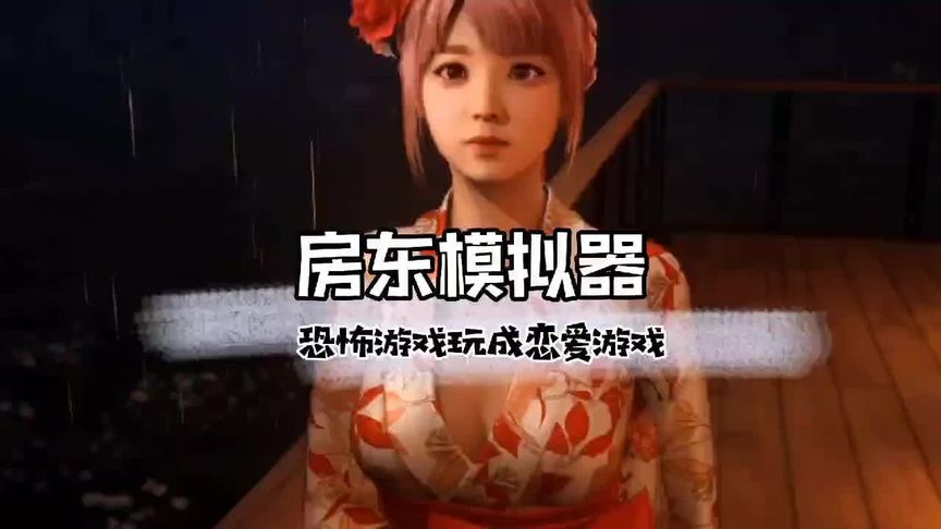 #房东模拟器 #恐怖游戏 #中国玩家 这游戏就“离谱”