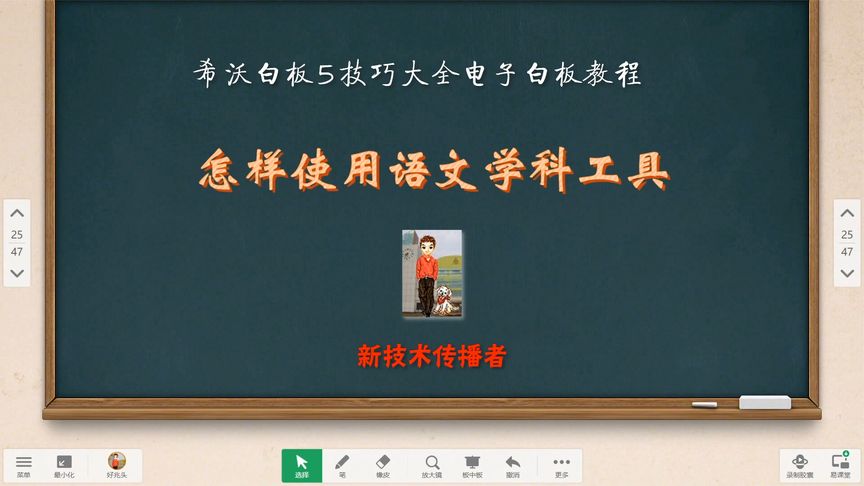 《怎样使用语文学科工具》希沃白板应用技巧教程