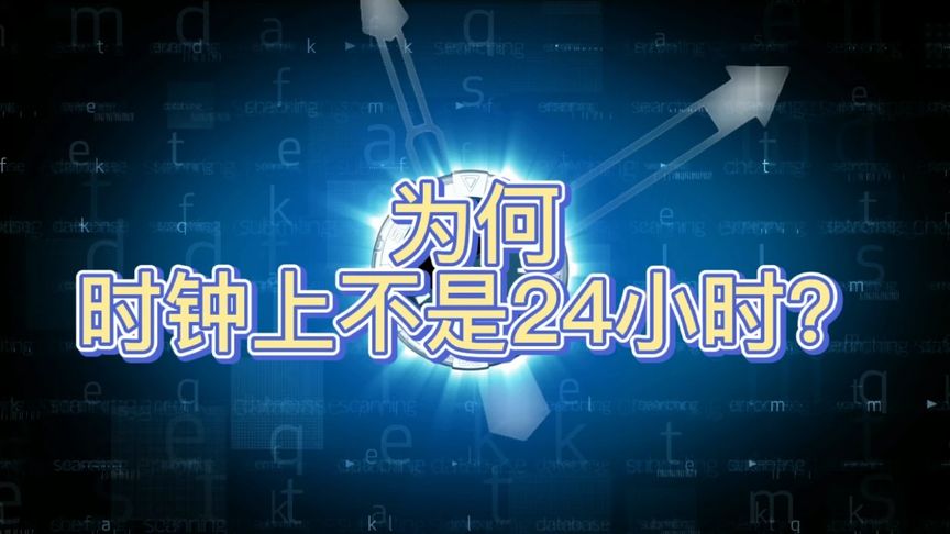 一天上24小时,为什么时钟上却不直接用24小时表示呢?