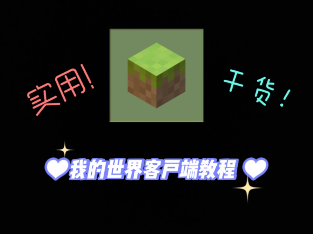 [教程/干货]我的世界基础客户端制作教程[最新/实用]