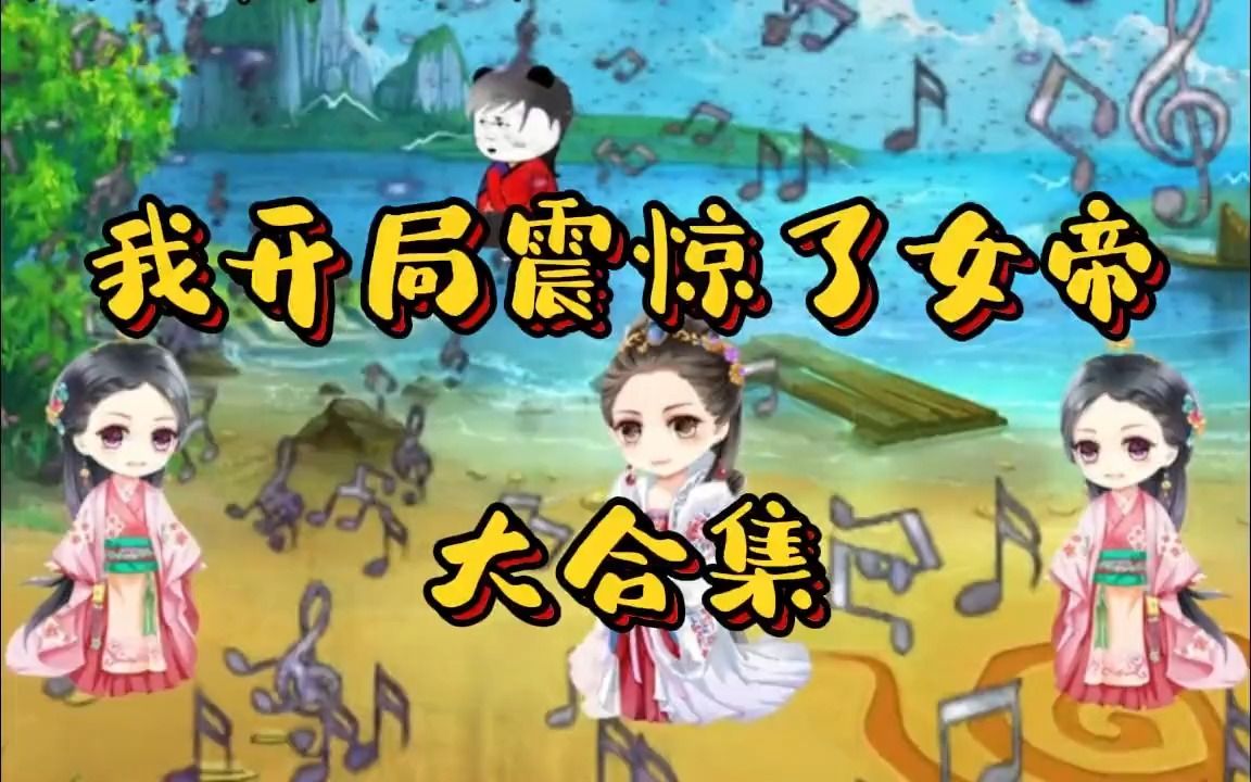 一口气看完沙雕爆笑修仙动画《我开局震惊了女帝》大合集