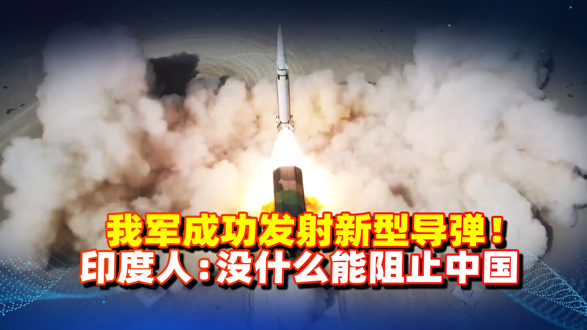 提气!我国火箭军成功发射新型导弹,印度人:没什么能阻止中国了