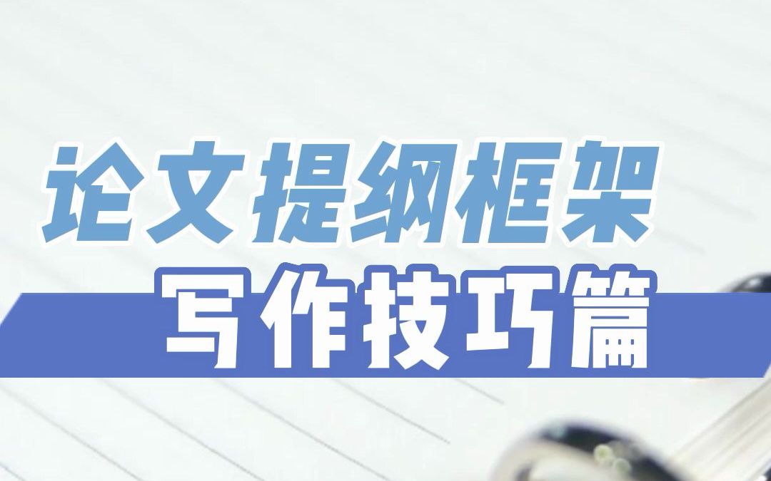 毕业论文怎么写—论文提纲框架写作技巧篇毕业论文怎么写—论文提纲...
