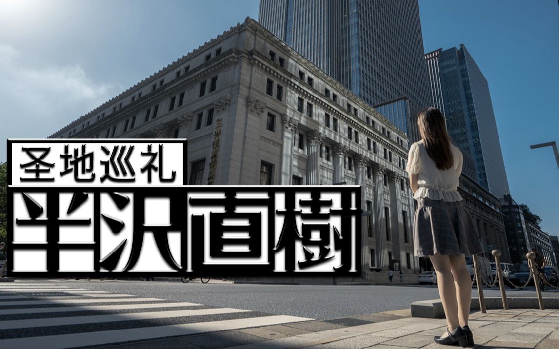 【软游记】半泽直树在哪拍的?银行大楼| 土下座会议室| 证券公司 | 取景...