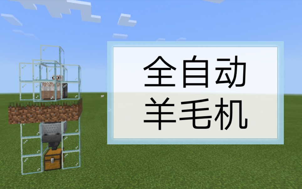 我的世界:教你制作一个超简单的全自动羊毛机