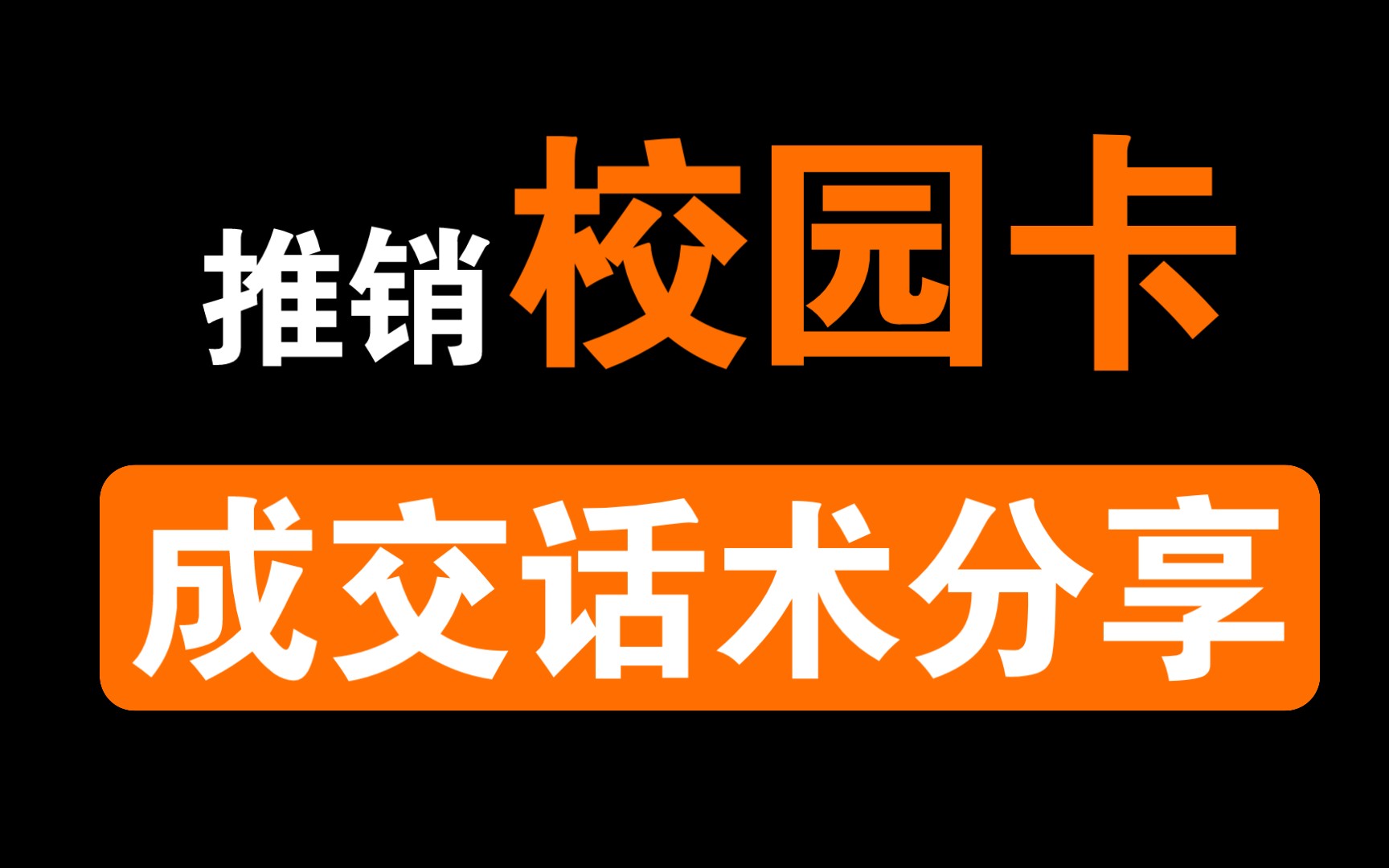 怎样在开学季推销电话卡和宽带?| 让大学生日赚1000+的销售话术分享