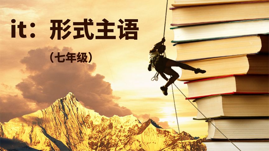 初中重要语法知识:it 形式主语(七年级)