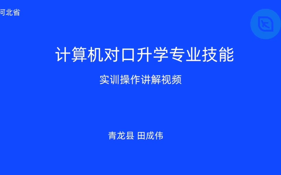 河北省计算机对口升学专业技能测试讲解视频-A卷win+word