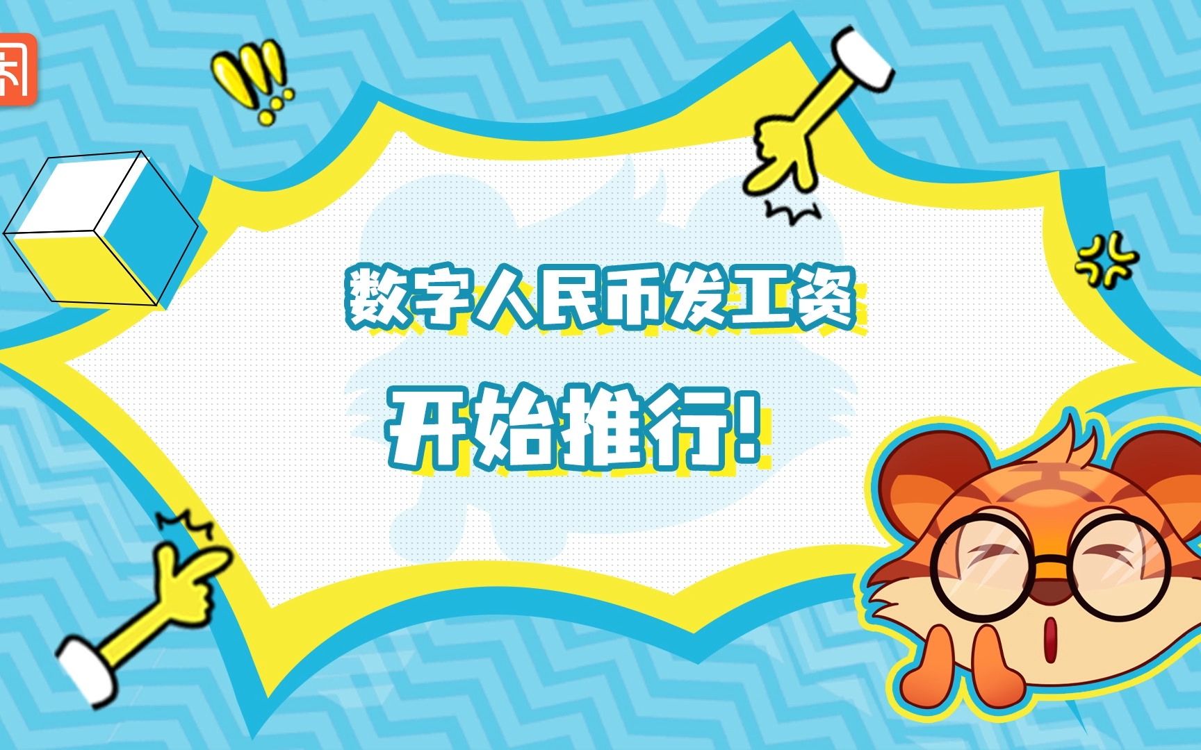 数字人民币发工资开始推行! 现金避税将无处遁形