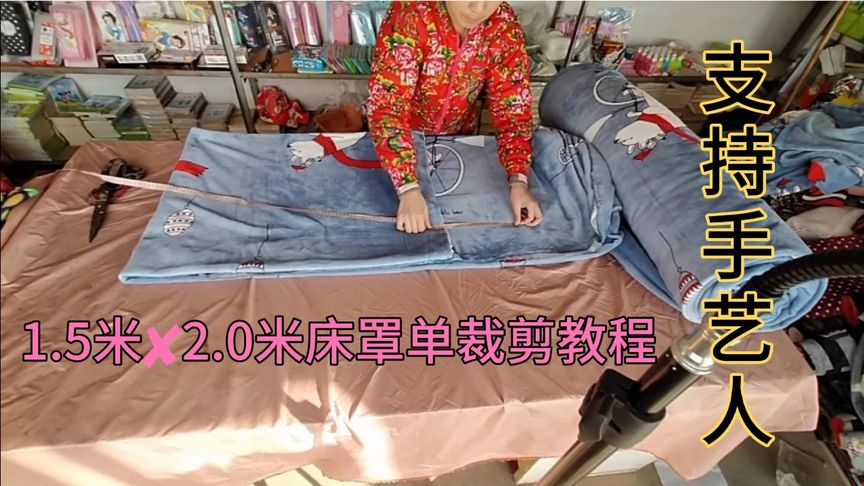 床罩单裁剪全过程。在家自己可以做。简单漂亮,自己动手做吧!