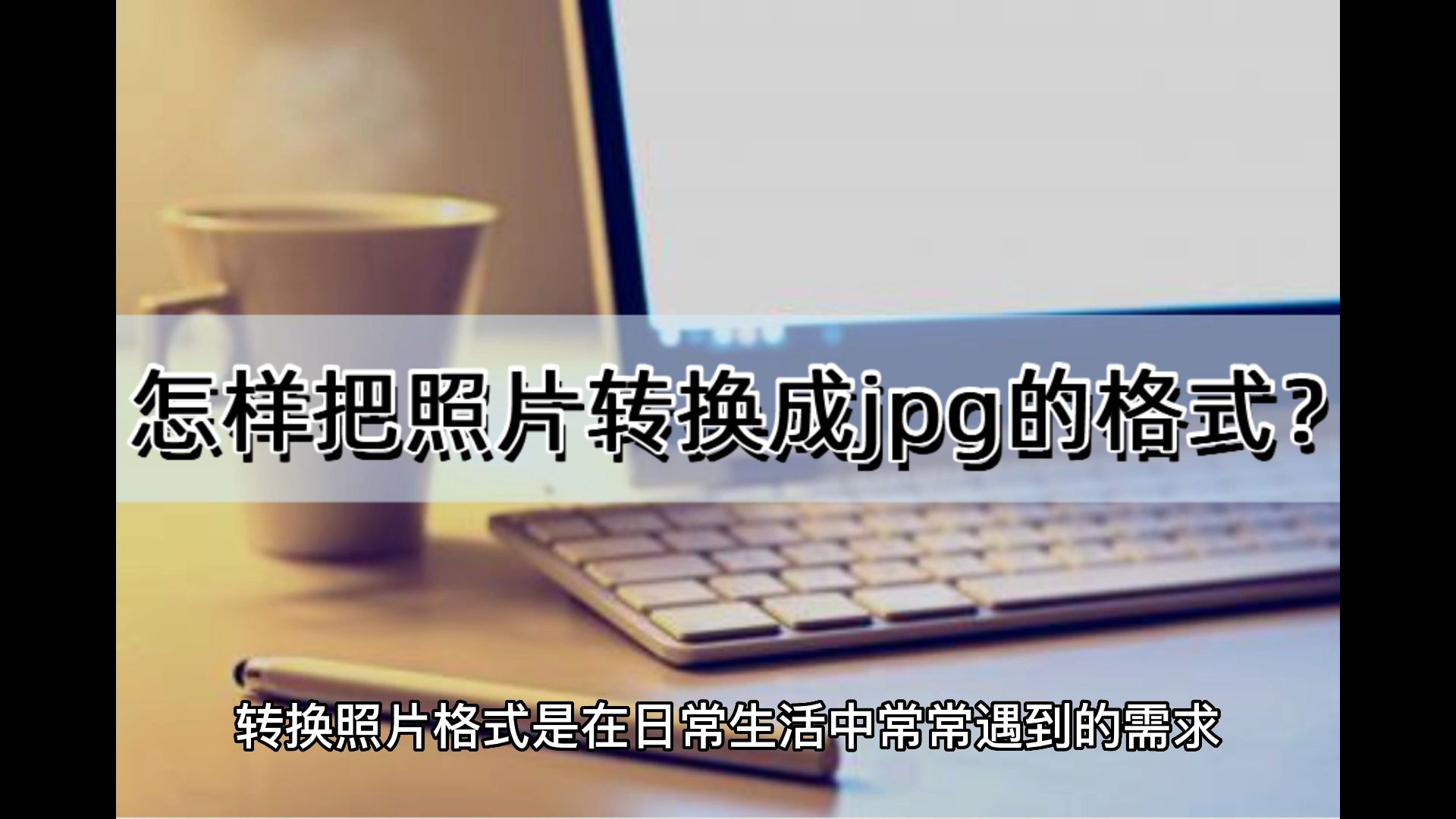 怎样把照片转换成jpg的格式?尝试下这几个方法