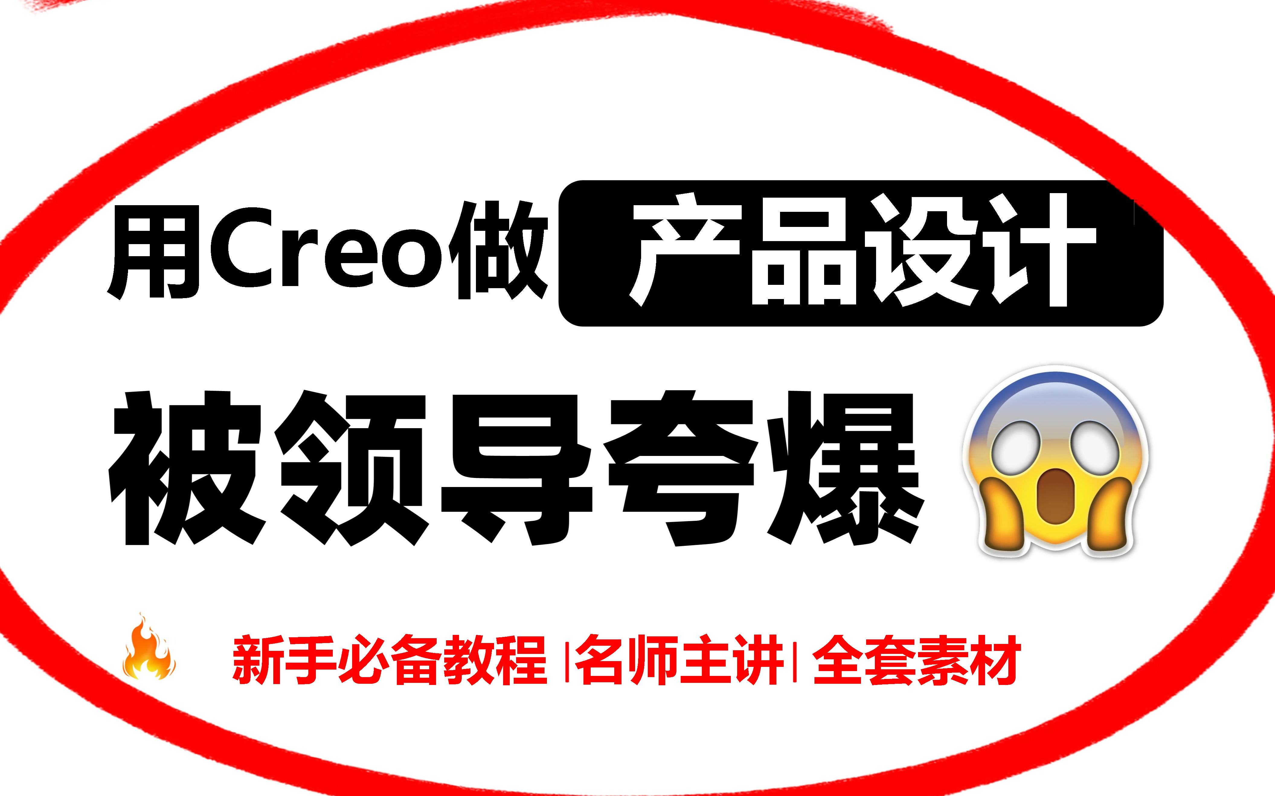 Creo(Proe)自学难?这套教程助你成功登顶产品设计顶峰!