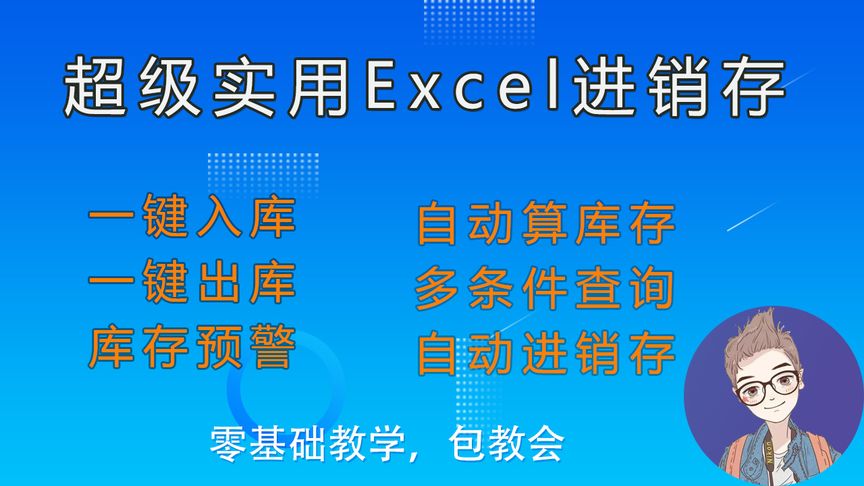 超级实用Excel进销存模板来啦,零基础包教会