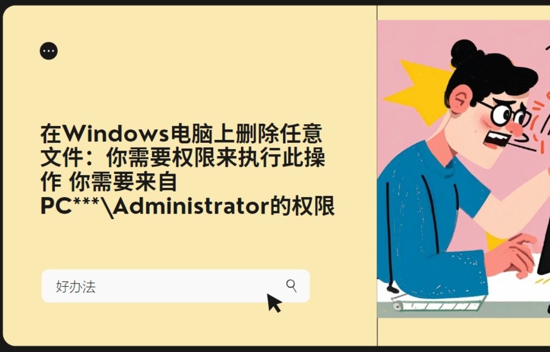 在Windows电脑上删除任意文件针对:你需要权限来执行此操作 你需要...