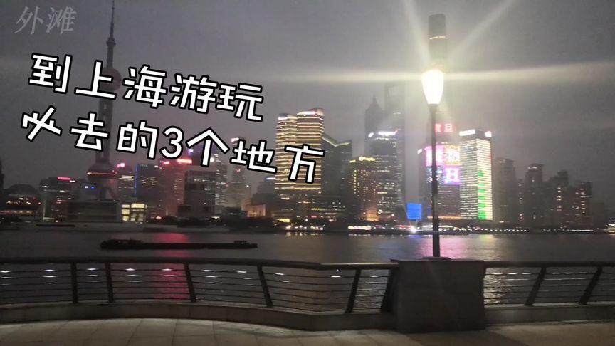 旅游上海必须的3个地方
