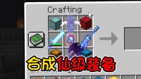 我的世界:万法合一,超级装备集体合成,召唤凋零打败循声守卫!