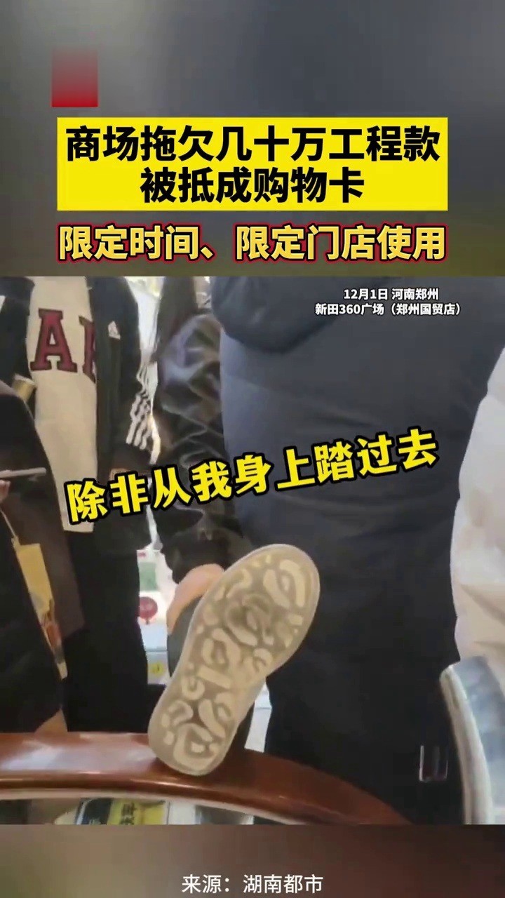 商场拖欠几十万工程款,被抵成购物卡,限定时间、限定门店使用