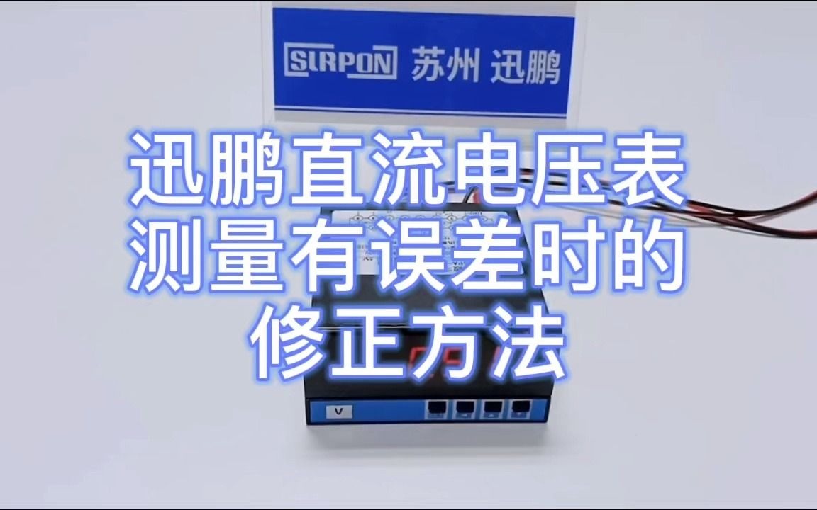 直流电压表测量有误差时的修正方法苏州迅鹏直流电力仪表