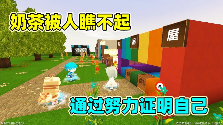 迷你世界:奶茶被人瞧不起,路人帮助奶茶,最终通过努力证明自己