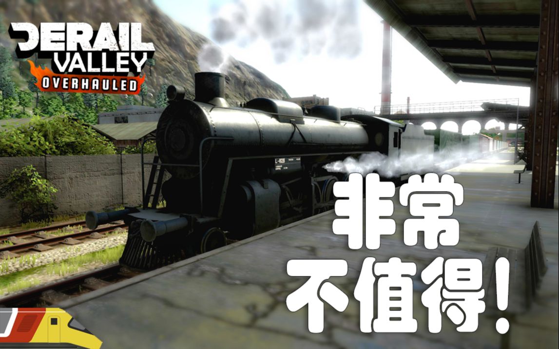 蒸汽机车维护费可能太高了 | 脱轨山谷升级版 | Derail Valley Overhauled