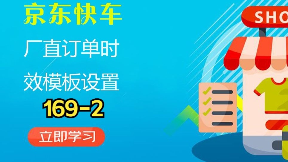 京东运营-厂直订单时效模板设置2-京东自营电商实操169