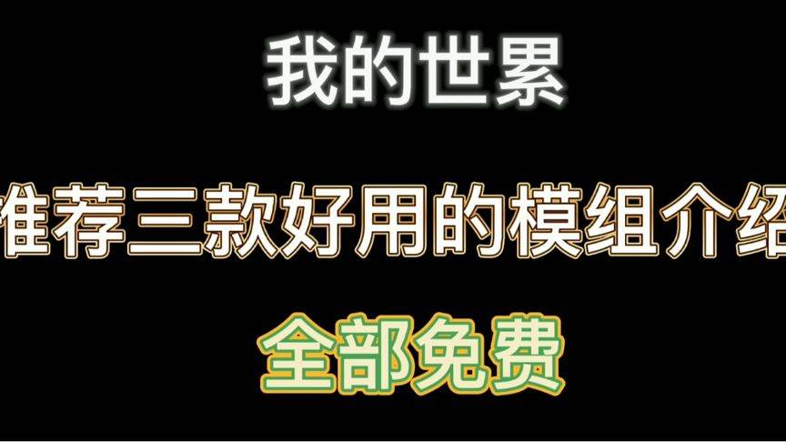 我的世界:推荐三款好用的模组介绍,全部免费!