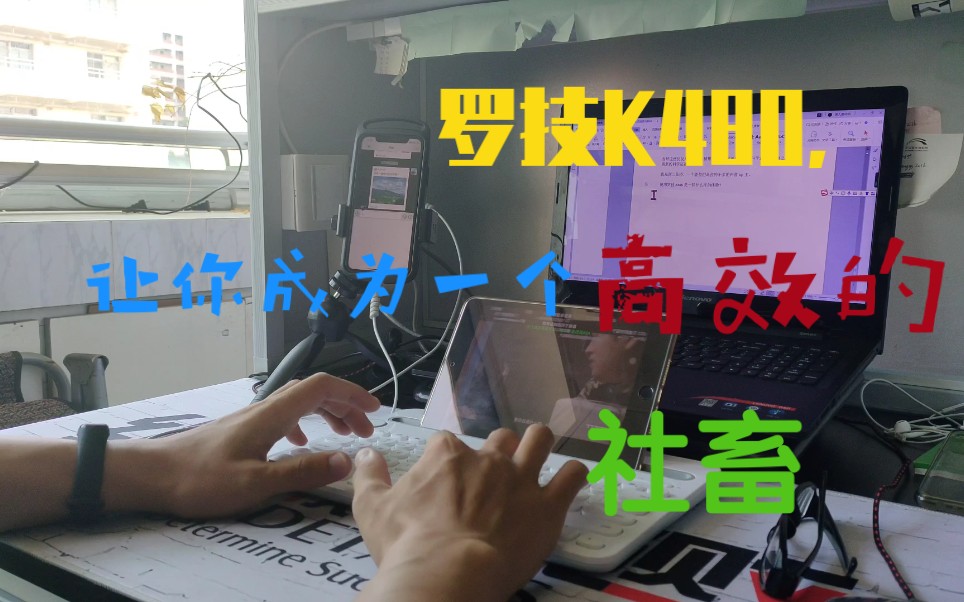 【罗技K480】——论社畜的自我修养(你老板的快乐神器)