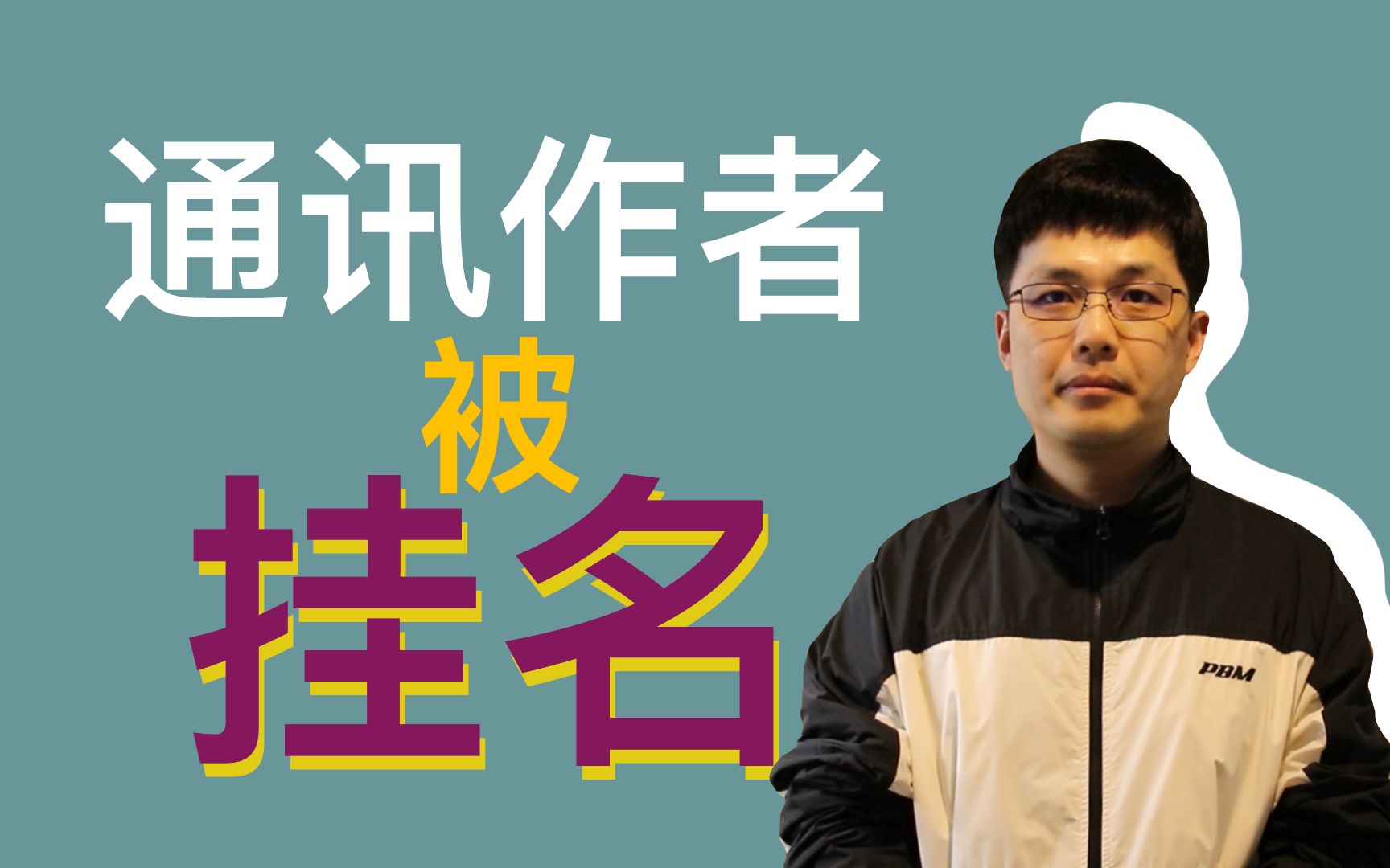 【无语无语!】论文挂名,挂到 「通讯作者」上了都!动土都动到祖宗头上...