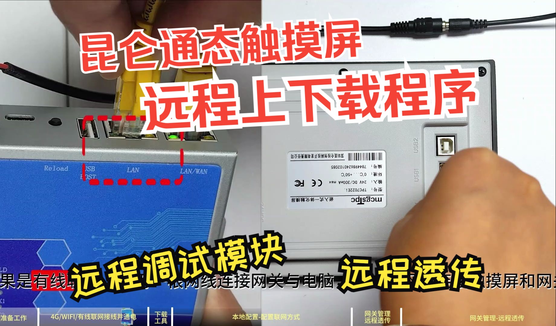 昆仑通态触摸屏远程上下载、调试操作步骤