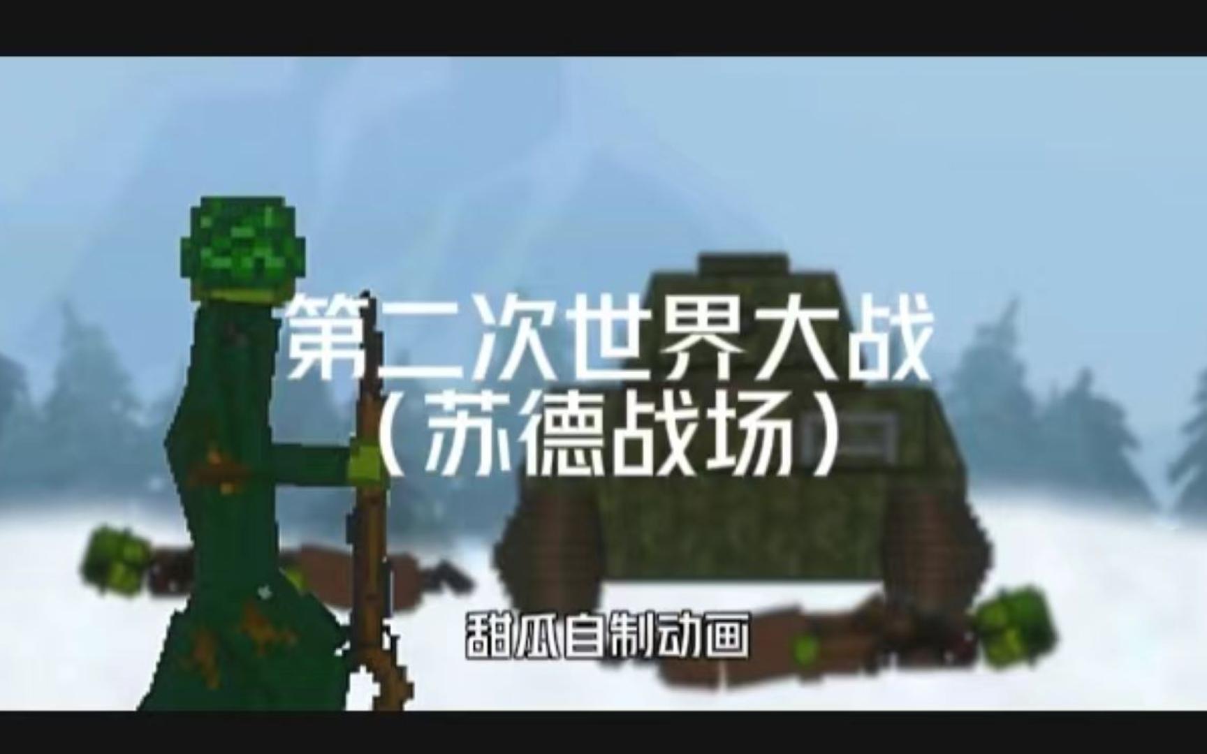 【甜瓜动画】第二次世界大战