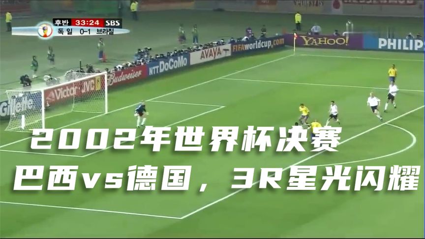 2002年世界杯决赛巴西vs德国,3R闪耀韩日世界杯