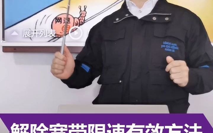 教大家一招解除宽带限速的有效方法,非常简单实用,自已动动手就能搞定