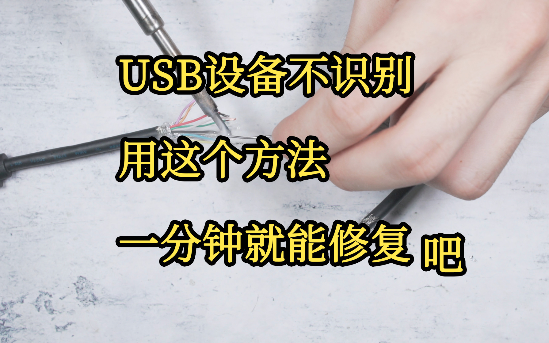 每天一个生活小技巧-USB设备出问题怎么修