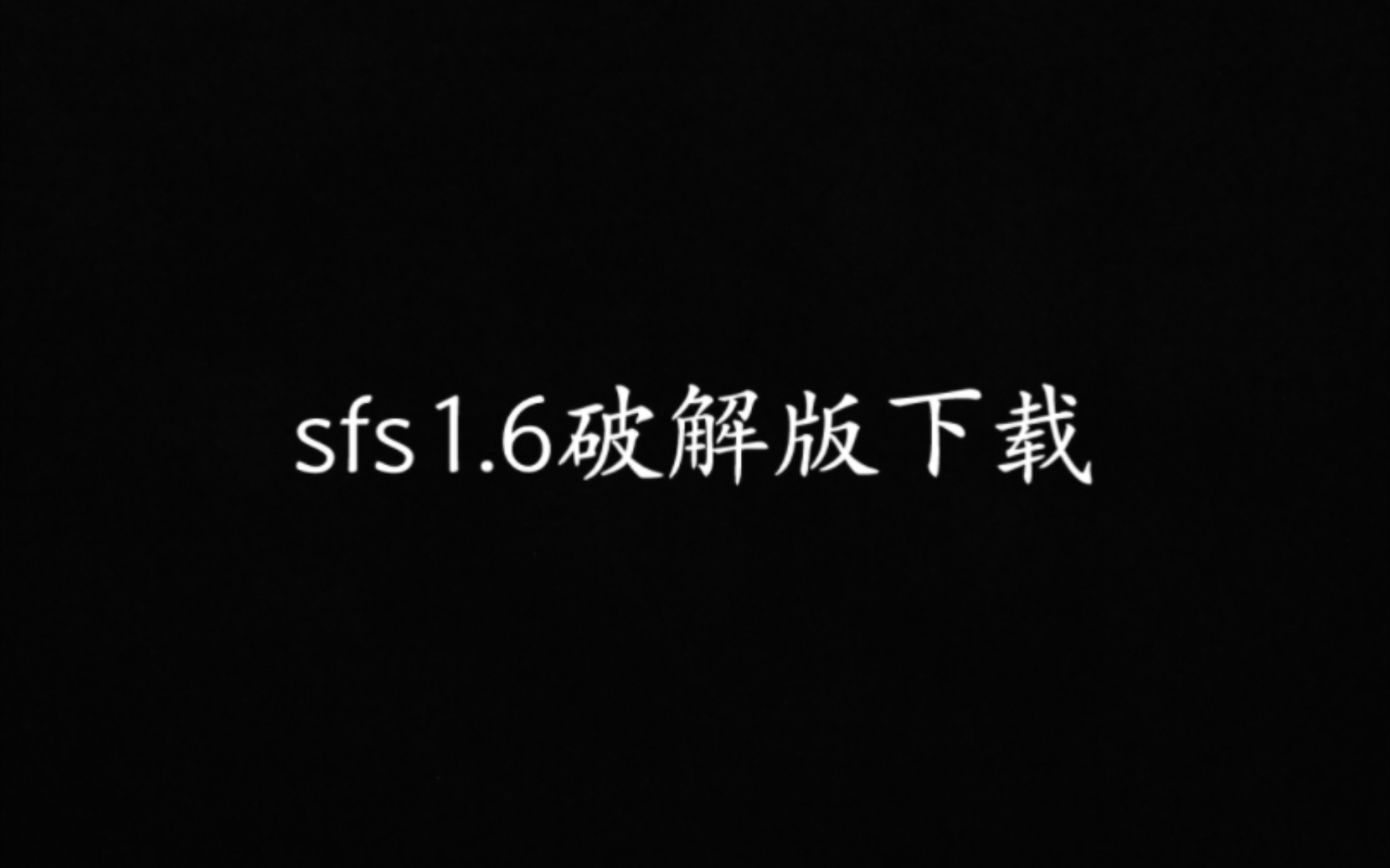SFS1.6破解版下载