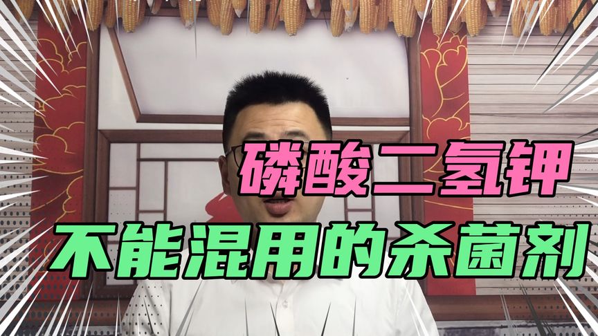 磷酸二氢钾不能混用的杀菌剂你知道吗?