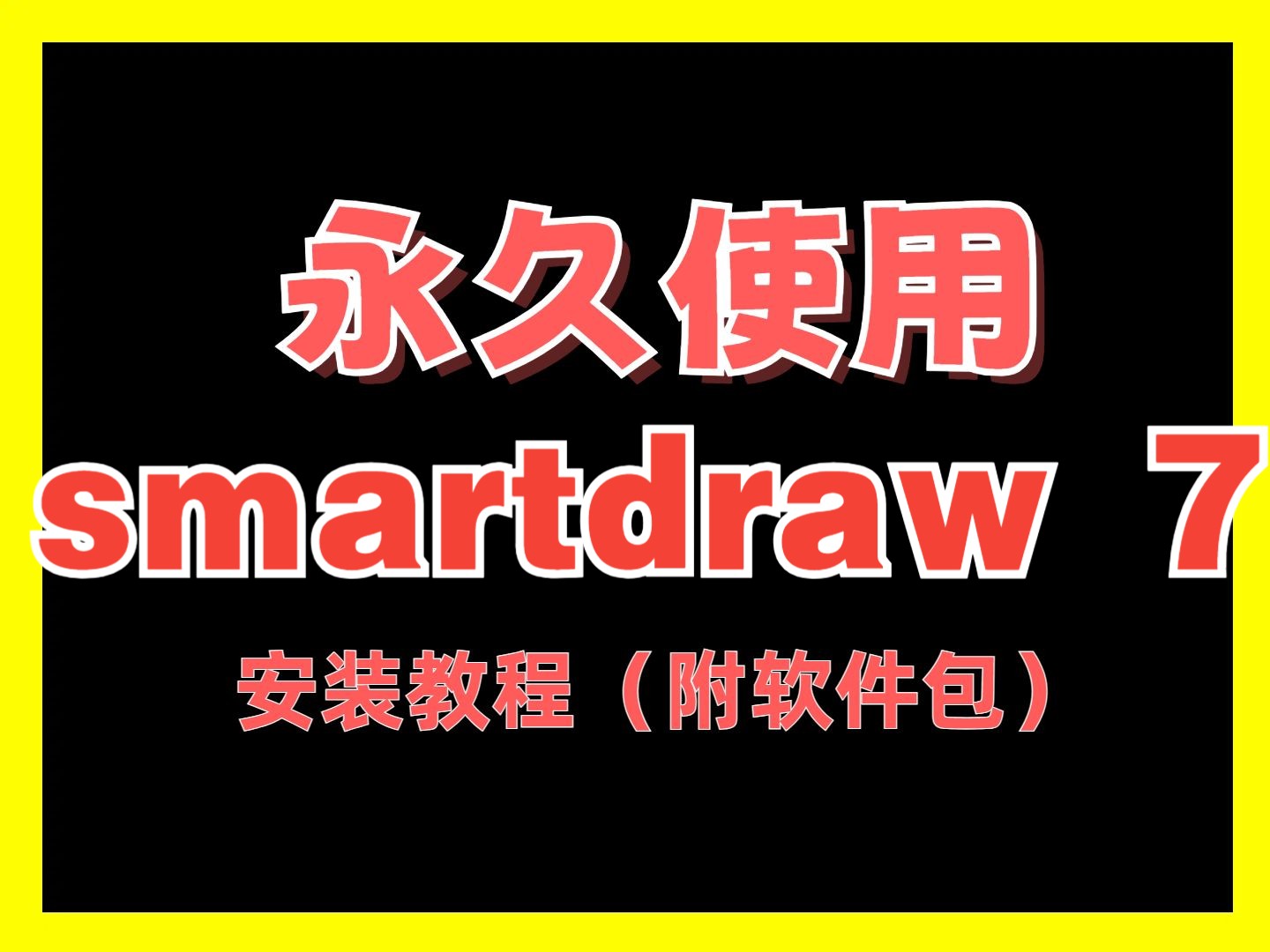smartdraw 7 下载安装教程附软件包中文汉化版