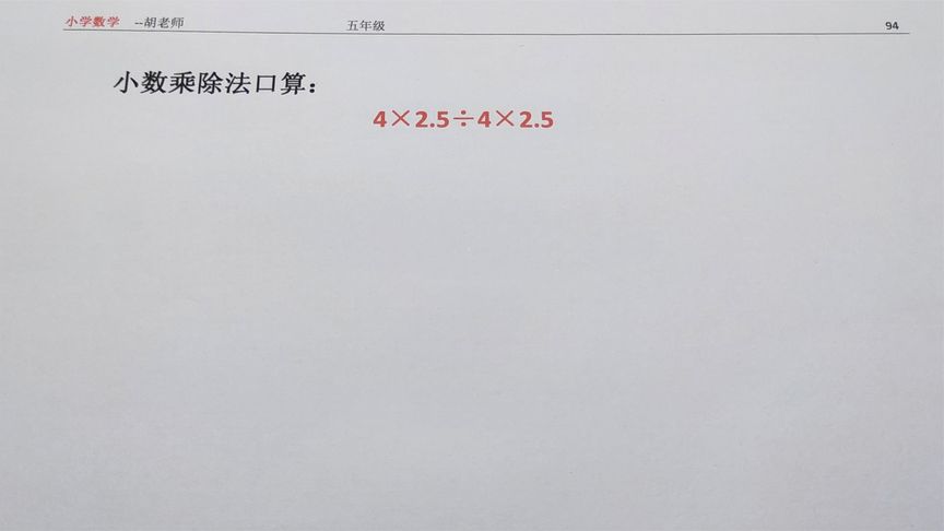 五年级:小数乘除法口算,算错的学生还不少。