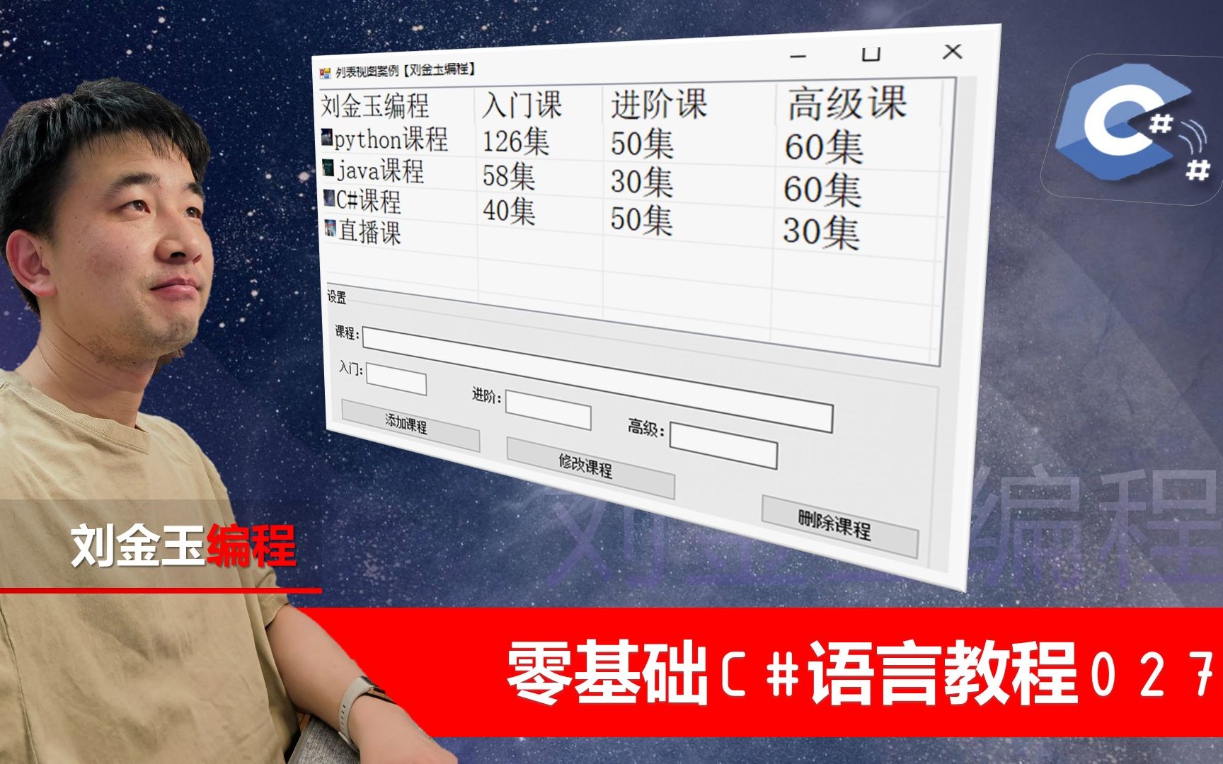 零基础C#教程027期 listview列表视图开发课程记录软件