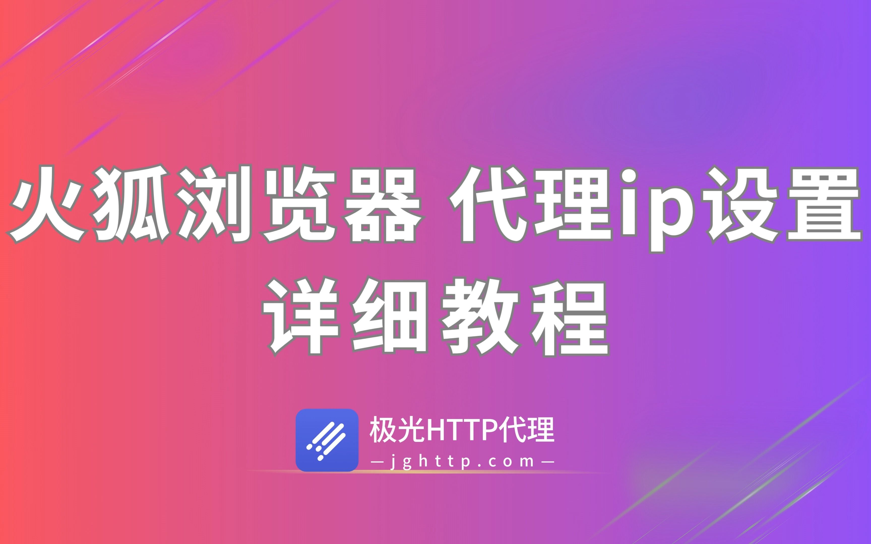 火狐浏览器如何设置ip?