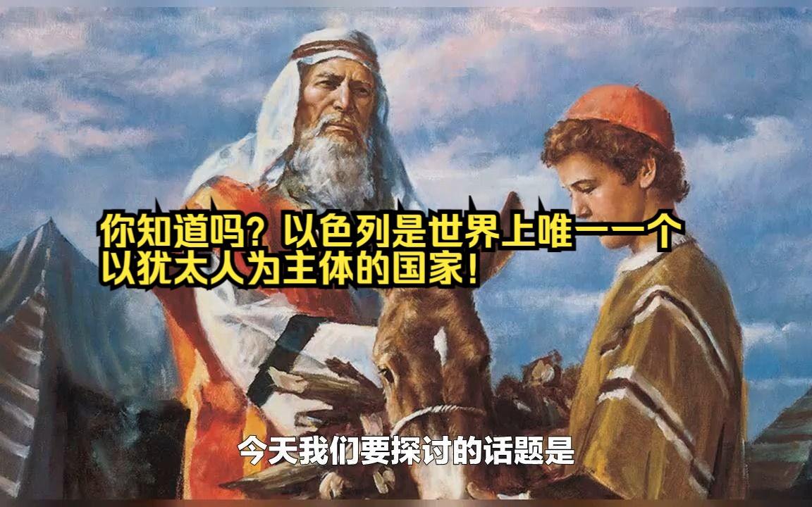 你知道吗?以色列是世界上唯一一个以犹太人为主体的国家!