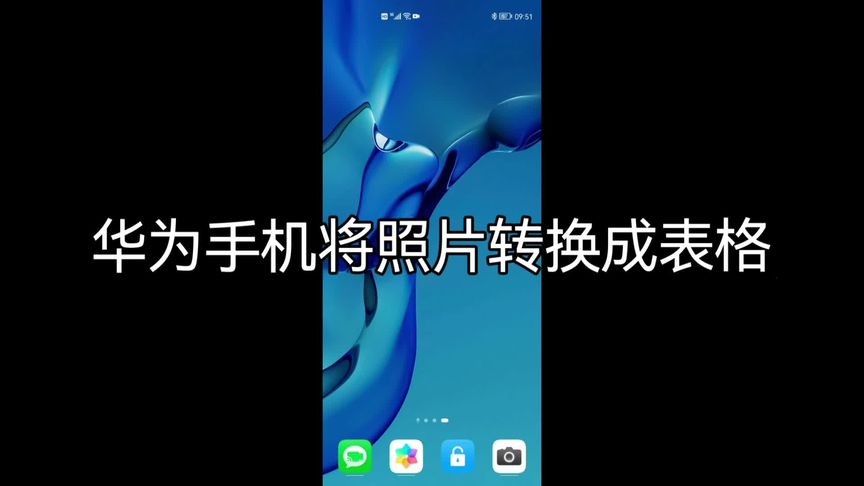 华为手机将照片转换成表格#手机技巧 #手机 #华为手机 #玩机技巧