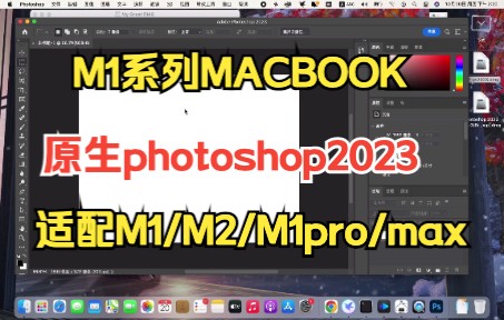 M1系列芯片MacBook Adobe全家桶安装方法 第十一期原生ps安装教程...